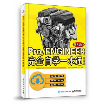 Pro\ENGINEER野火版5.0完全自学一本通(第2版)