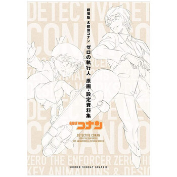 名侦探柯南剧场版系列0零的执行人首部原画设定资料集コナン ゼロの青山刚昌日文进口原版日本日版图书