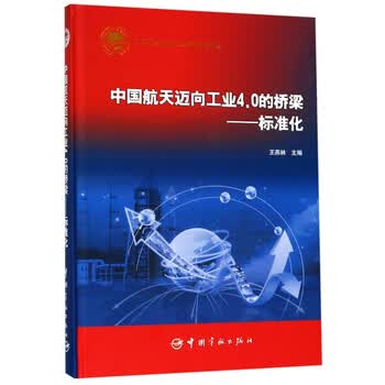中国航天迈向工业4.0的桥梁：标准化