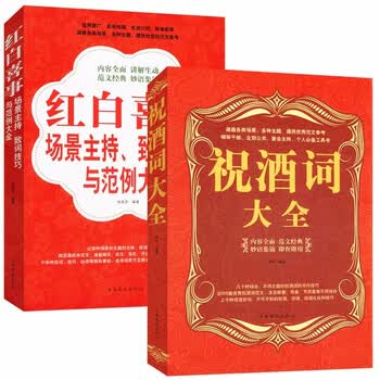 全2册红白喜事场景主持致词技巧与范例大全+祝酒词大全社交礼仪敬酒词酒文化酒局饭局酒桌上的礼仪主持书籍
