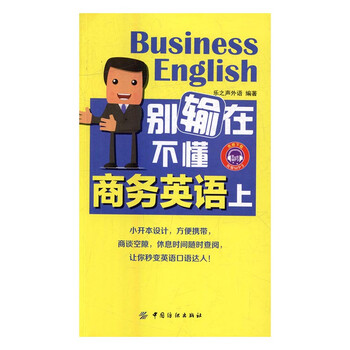 别输在不懂商务英语上 外语学习 书籍