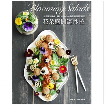 台版 花朵盛开罐沙拉 40道轻沙拉与花料理家常菜谱生酮饮食减肥健康瘦身书