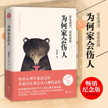 为何家会伤人--揭示家庭中的心理真相  武志红的书升级版 家庭教育婚姻情感两性问题 儿童心理