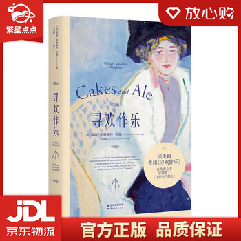 【 官方】寻欢作乐 威廉·萨默塞特·毛姆 云南人民出版社 