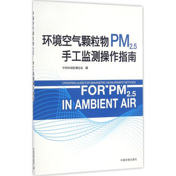 环境空气颗粒物PM25手工监测操作指南