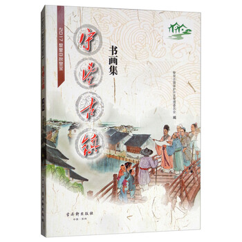 2017黎里中秋显宝·守望古镇书画集