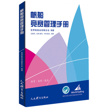 正版 帆船竞赛规则2017-2020中英文 竞赛 世界帆船运动联合会 人民体育出版社