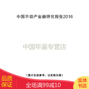 中国不动产金融研究报告2016