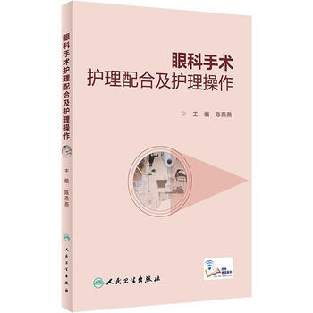 眼科手术护理配合及护理操作