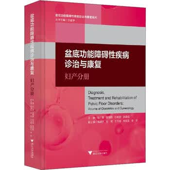 盆底功能障碍性疾病诊治与康复 妇产分册