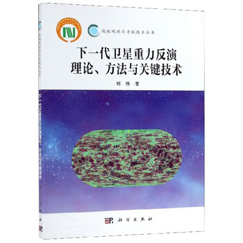 下一代卫星重力反演理论方法与关键技术/地球观测与导航技术丛书