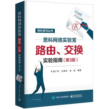 思科网络实验室路由.交换实验指南(第3版)梁广民！！