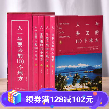 正版人一生要去的100个地方（套装全4册）