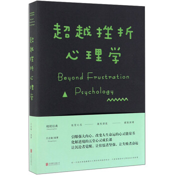 超越挫折心理学