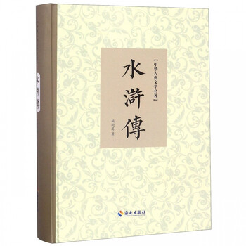 水浒传(精)/中华古典文学名著