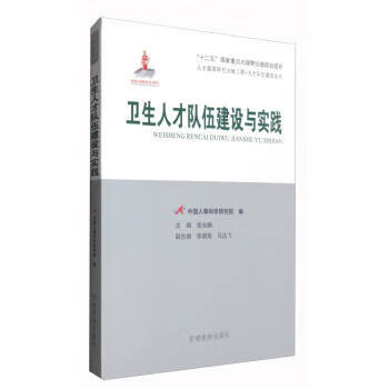 卫生人才队伍建设与实践 人才强国研究出版工程 人才队伍建设丛书【正版图书】