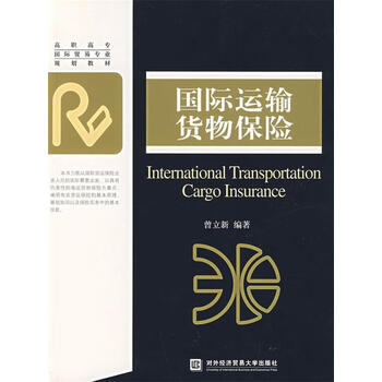 国际运输货物保险【正版图书，放心下单】