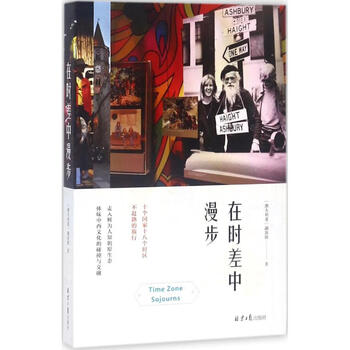 在时差中漫步