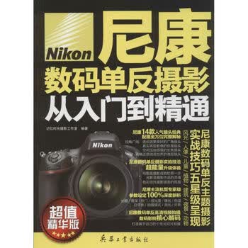 尼康数码单反摄影从入门到精通(超值精华版)