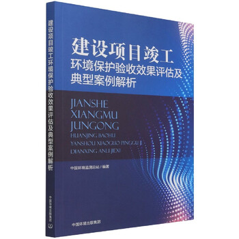 建设项目竣工环境保护验收效果评估及典型案例解析 中国环境监测总站