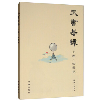 天书棋谈·上卷·知围棋