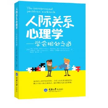 人际关系心理学:学会相处之道:problems/workbook/心理学/书籍