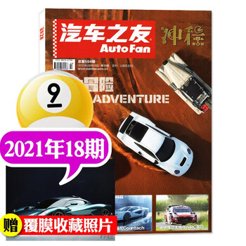【赠海报】汽车之友杂志2022年5月新【另有预售及2021年往期可选】汽车科技知识资讯驾驶维修保养期刊【单本】 2021年第18期