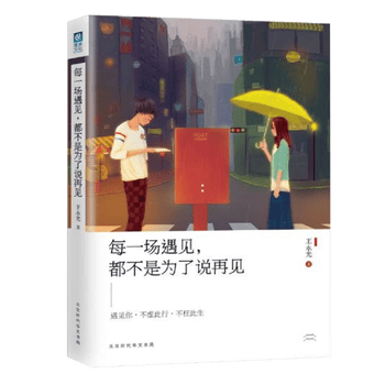 每一场遇见，都不是为了说再见