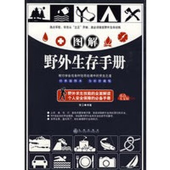亮点人文馆:图解野外生存手册