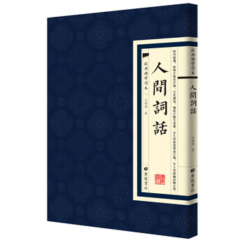 人间词话/书籍分类/国学/古籍/史部