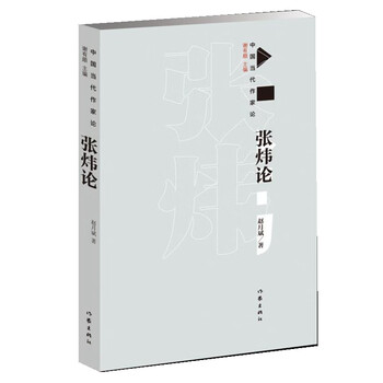 张炜论（中国当代作家论丛书）