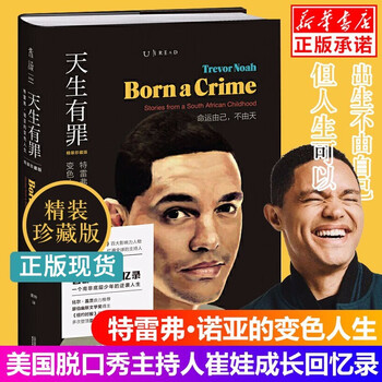 天生有罪精装珍藏版特雷弗诺亚的变色人生比尔盖茨推荐美