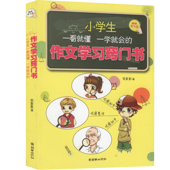 小学生一看就懂一学就会的作文学习窍门书