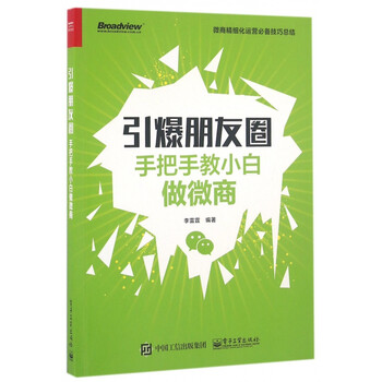 引爆朋友圈(手把手教小白做微商)