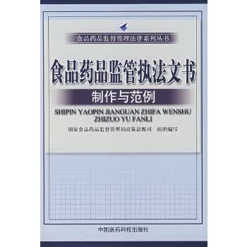食品药品监管执法文书制作与范例食品药品监督管理法律系列丛书