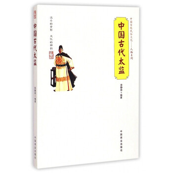 中国古代太监/中国传统民俗文化人物系列
