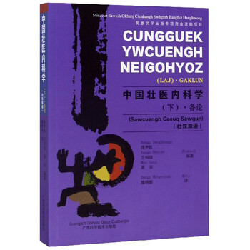 现货包邮 中国壮医内科学（下）9787555110897广西科学技术