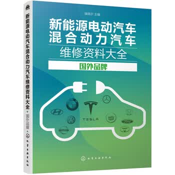 新能源电动汽车混合动力汽车维修资料大全   国外品牌