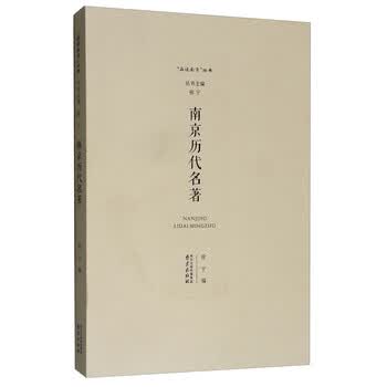 南京历代名著