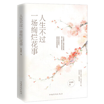 人生不过一场绚烂花事