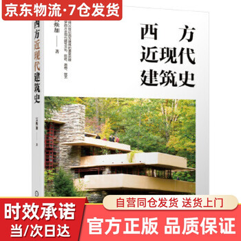 【京送自营同仓发货】西方近现代建筑史 吴焕加著(用笔名署名) 机械工业出版社