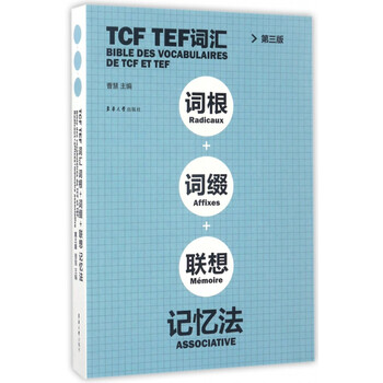 TCF TEF词汇词根+词缀+联想记忆法(第3版)