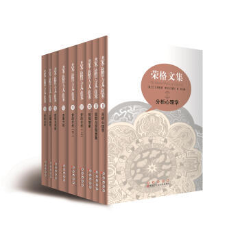 荣格文集(套装共9册)