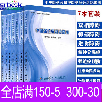 套装7本中国强迫症+双相障碍+物质使用+抑郁障碍+进食障碍+注意缺陷多动障碍+精神分裂症防治指南