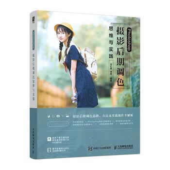   摄影后期调色思维与实践9787115510938人民邮电