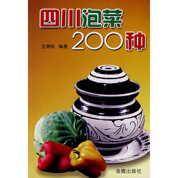 四川泡菜200种【正版图书】