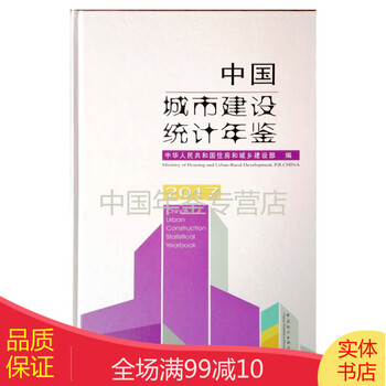 中国城市建设统计年鉴2017