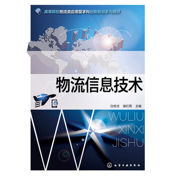 物流信息技术 白世贞、谢红燕 主编