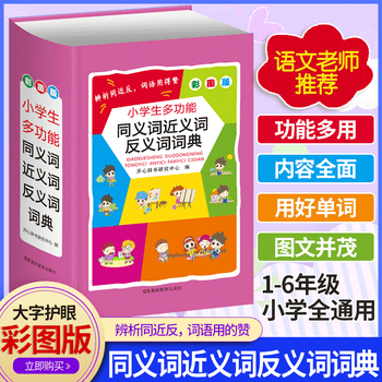 正版小学生多功能成语词典英语词典同义词近义词反义词组词造句搭配词典 新华字典大全1-6年级词典人教版 同义词近义词反义词词典