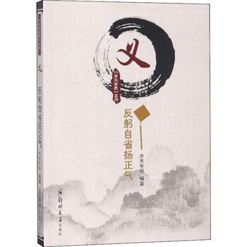 义——反躬自省扬正气